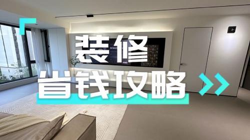 装修省钱策略来了!如何花最少的钱,装出最漂亮的家?#装修