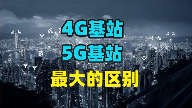 5G建设难度超4G,5G基站和4G基站的第一个不同之处是什么?