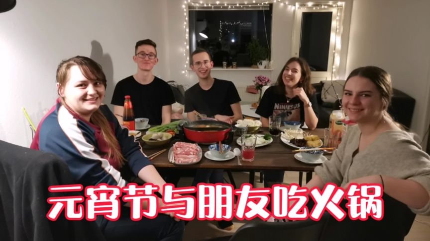 丹麦霜霜邀请老外吃火锅庆祝元宵节,顺便教他们如何正确使用筷子