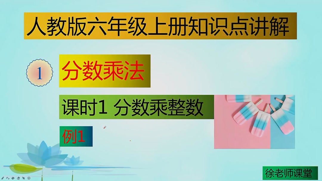 六年级上册第一单元分数乘法,暑假期间预习新知识点,开学做学霸