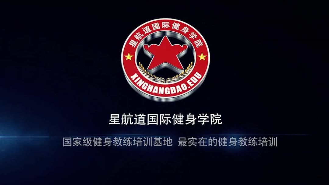 星航道国际健身学院培训的怎么样?