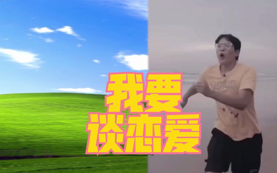 【散人】求偶XP系统