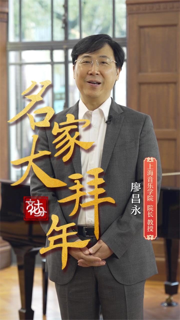 【名家大拜年】廖昌永:做好中外文化交流使者 传播好中国音乐文化