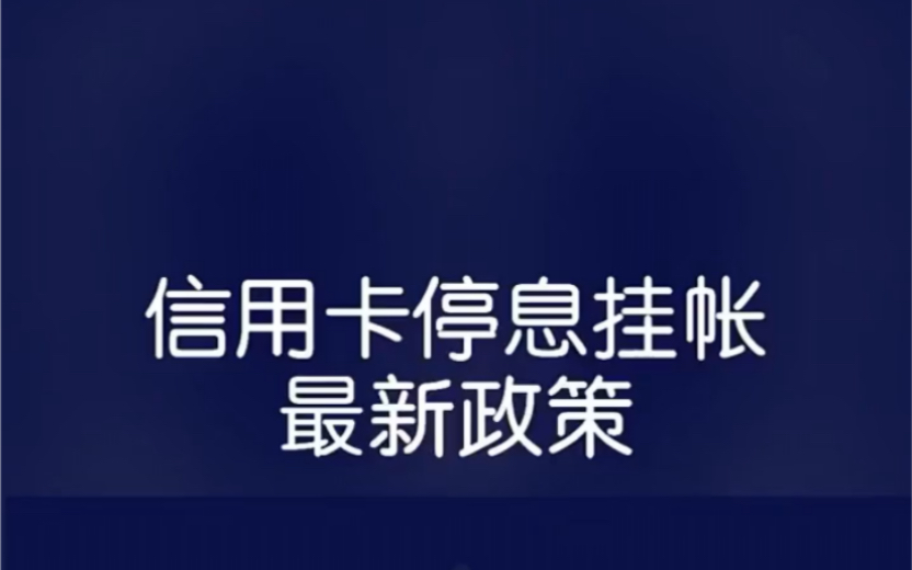 信用卡协商停息挂账,最新政策~