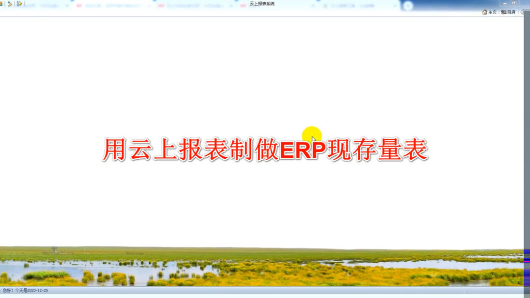   实例:用云上报表设计ERP现存量表