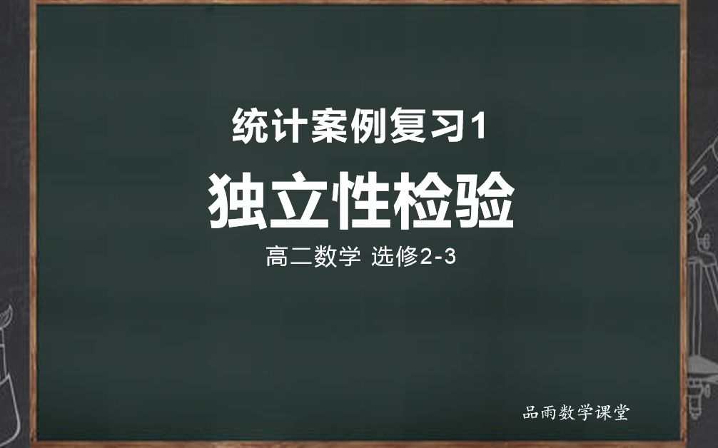 统计案例复习 独立性检验 高二数学 品雨数学课堂