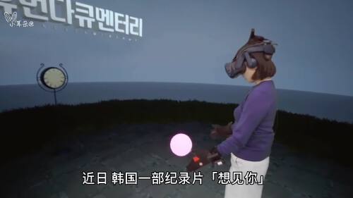 "妈妈你想我了吗?" VR 如何让虚拟更加接近现实?