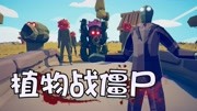 全面战争模拟器:在沙雕游戏中玩植物大战僵尸,这还原度还挺高