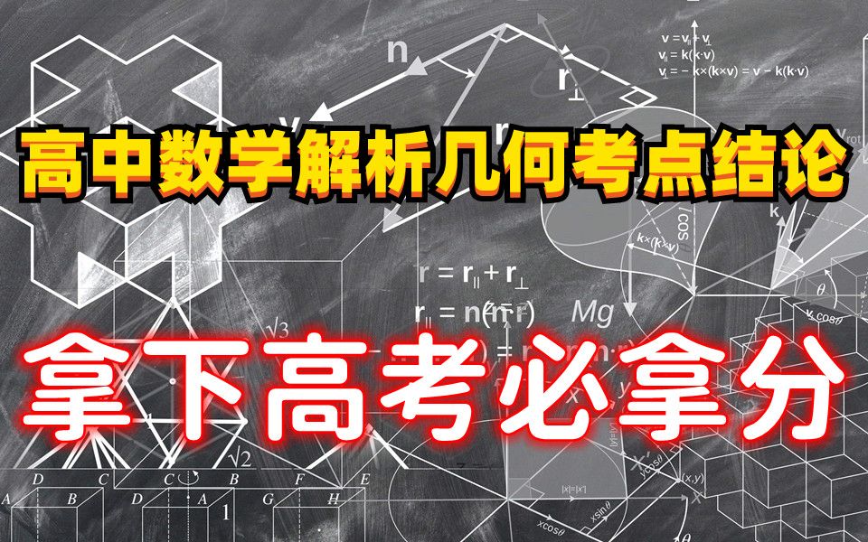 【高中数学】解析几何考点结论!拿下高考必拿分!电子版 可打印 免费...