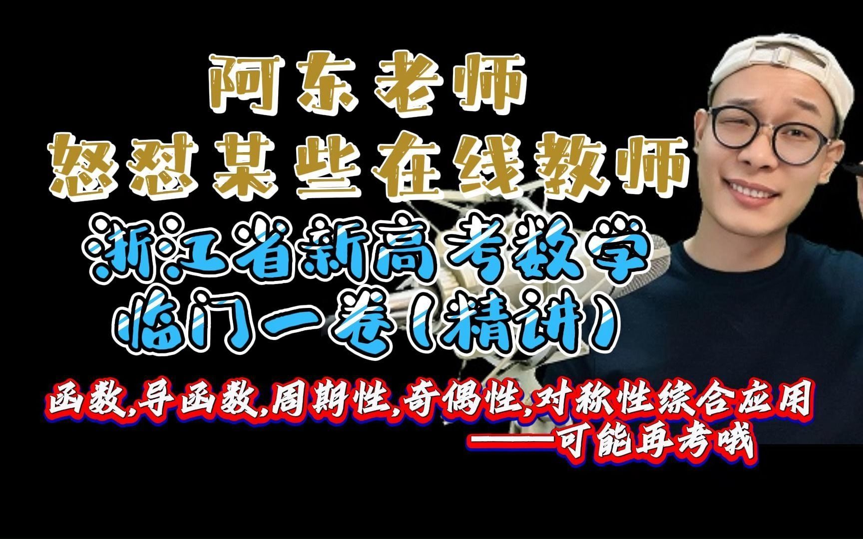 第12题 函数、导函数、周期性、奇偶性、对称性综合应用| 阿东老师