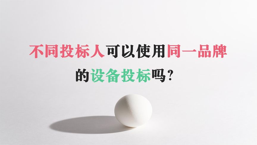 不同的投标人可以使用同一品牌的设备去投标吗?标书制作教学系列