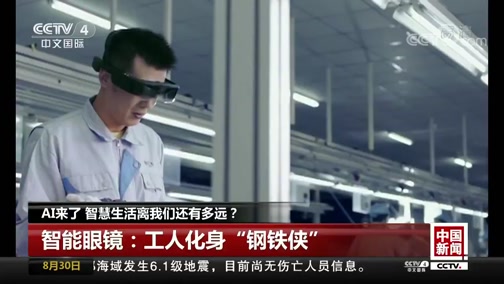 [中国新闻]AI来了 智慧生活离我们还有多远?