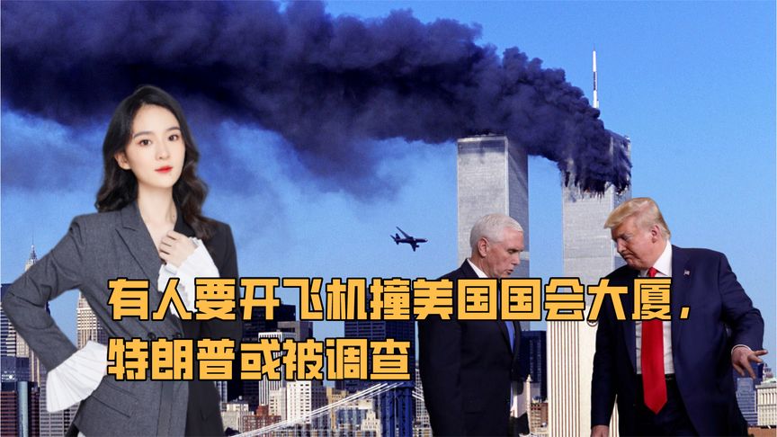 911事件将重演?有人要开飞机撞美国国会大厦,特朗普或被调查
