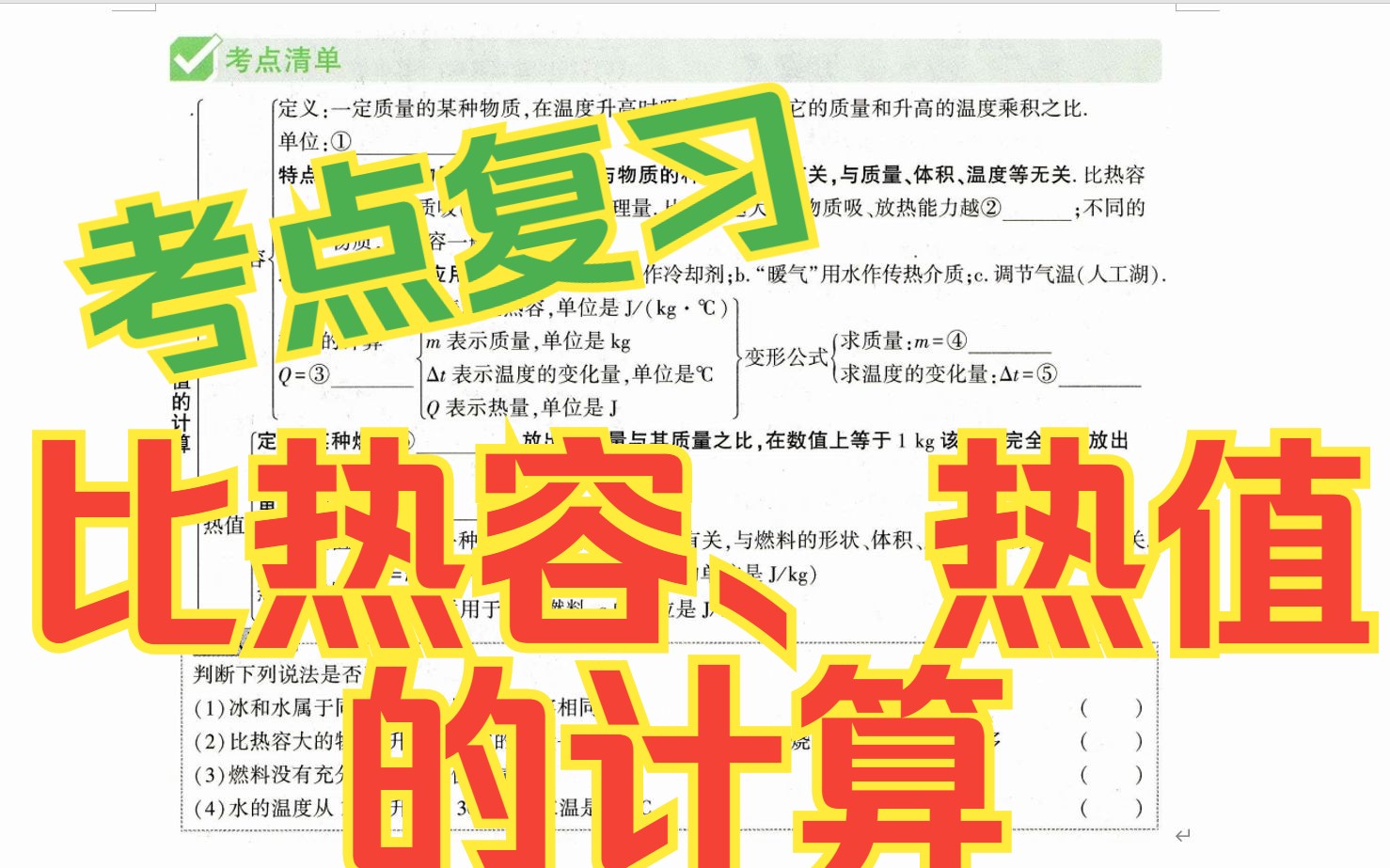 考点复习《比热容、热值的计算》