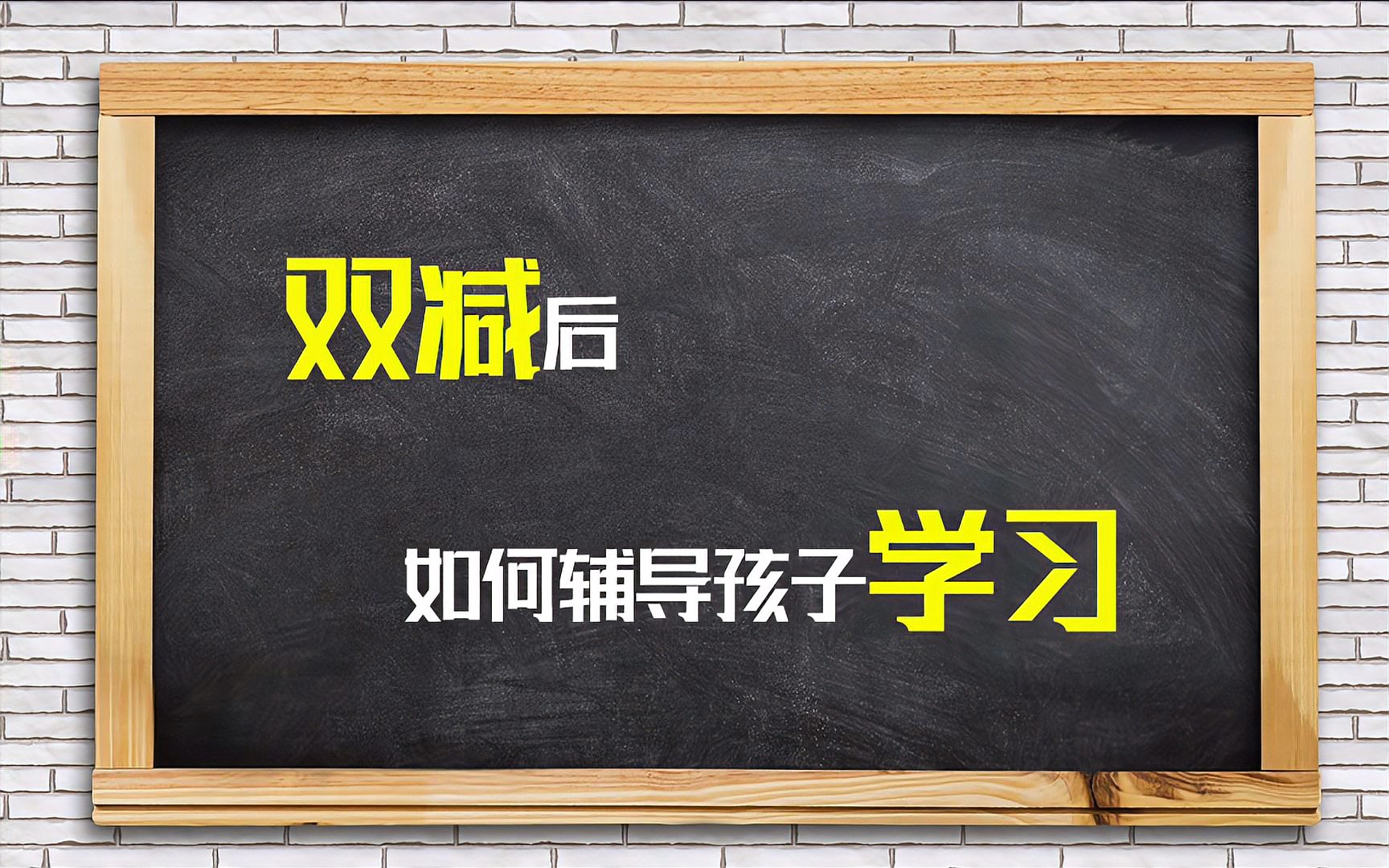 双减后如何辅导孩子学习呢?