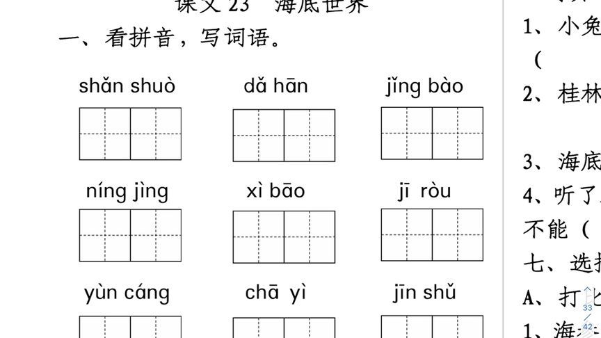 三年级下册语文海底世界看拼音写词语