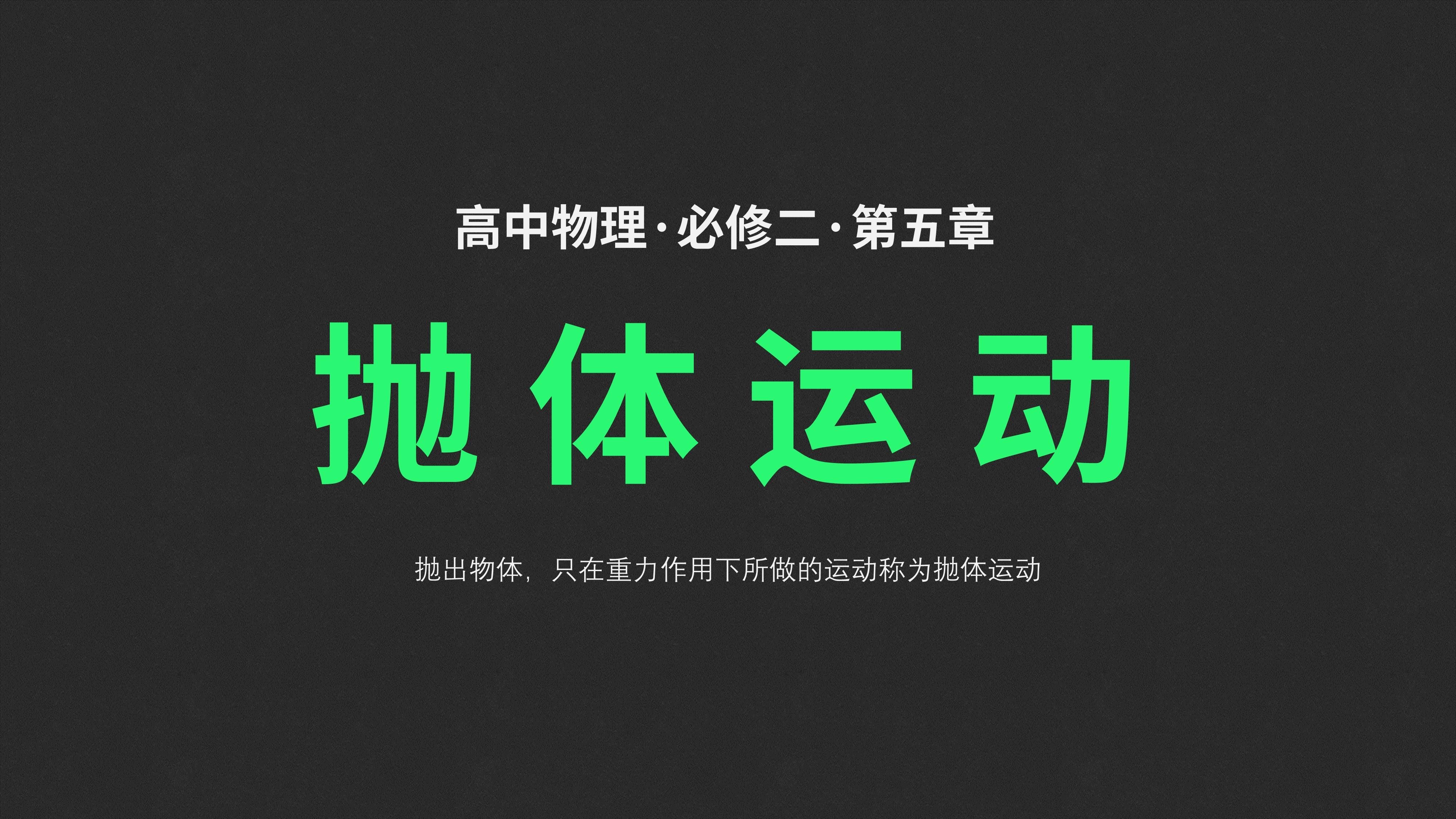 高中物理必修二抛体运动章末复习