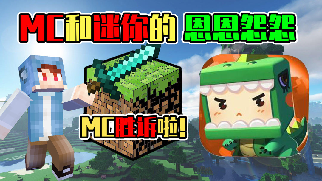我的世界:MC胜诉!盘点迷你和MC的恩怨历史,MC差点输了?