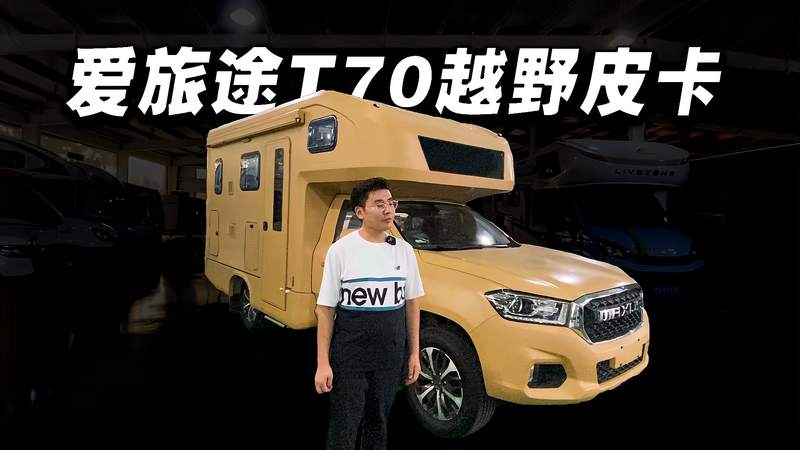 T70越野皮卡,超大额头床,适合一家三口出游的房车