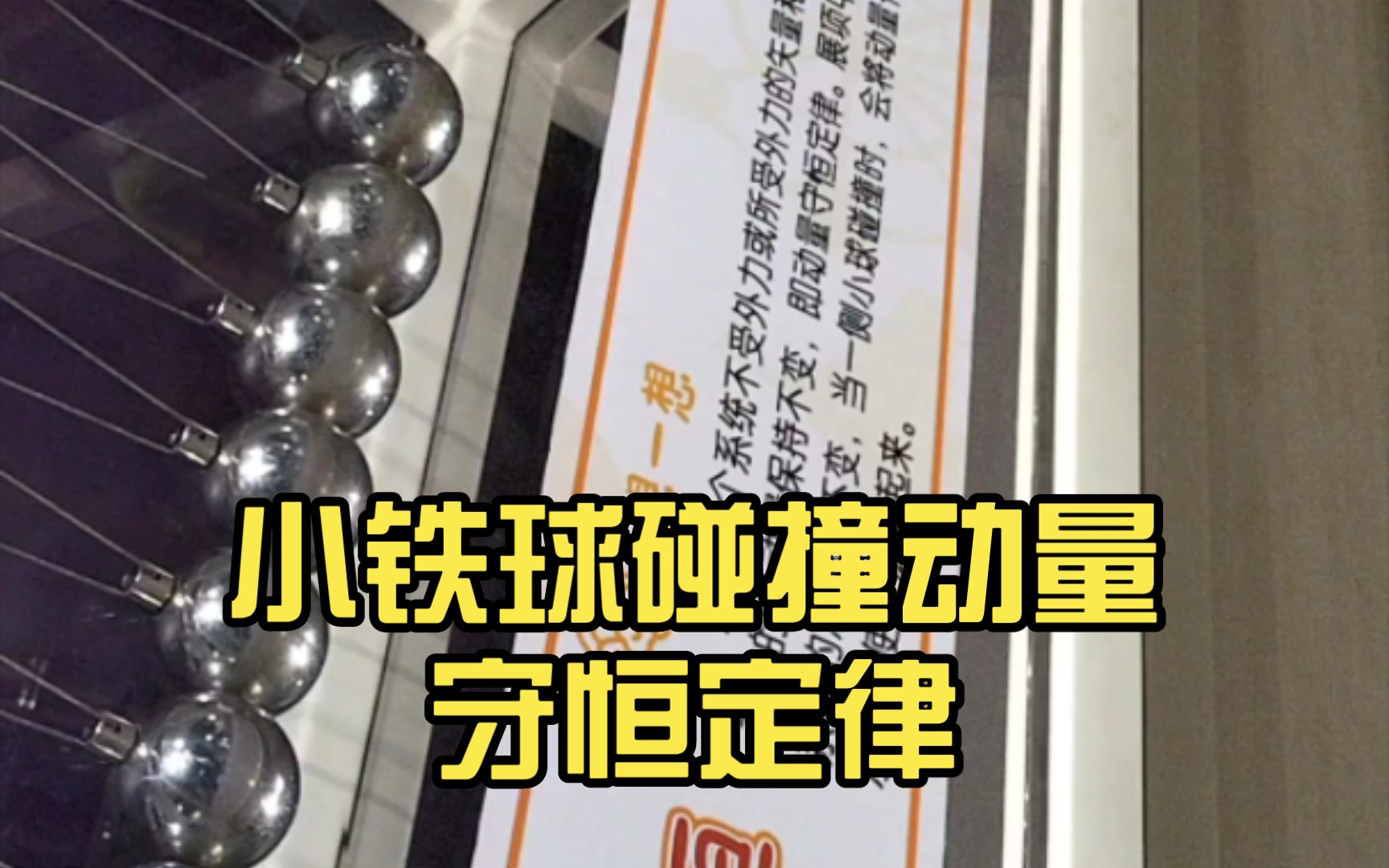 小铁球碰撞动量守恒定律