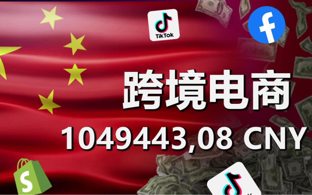 跨境电商:100w+ 月收入 | Shopify + 投放广告