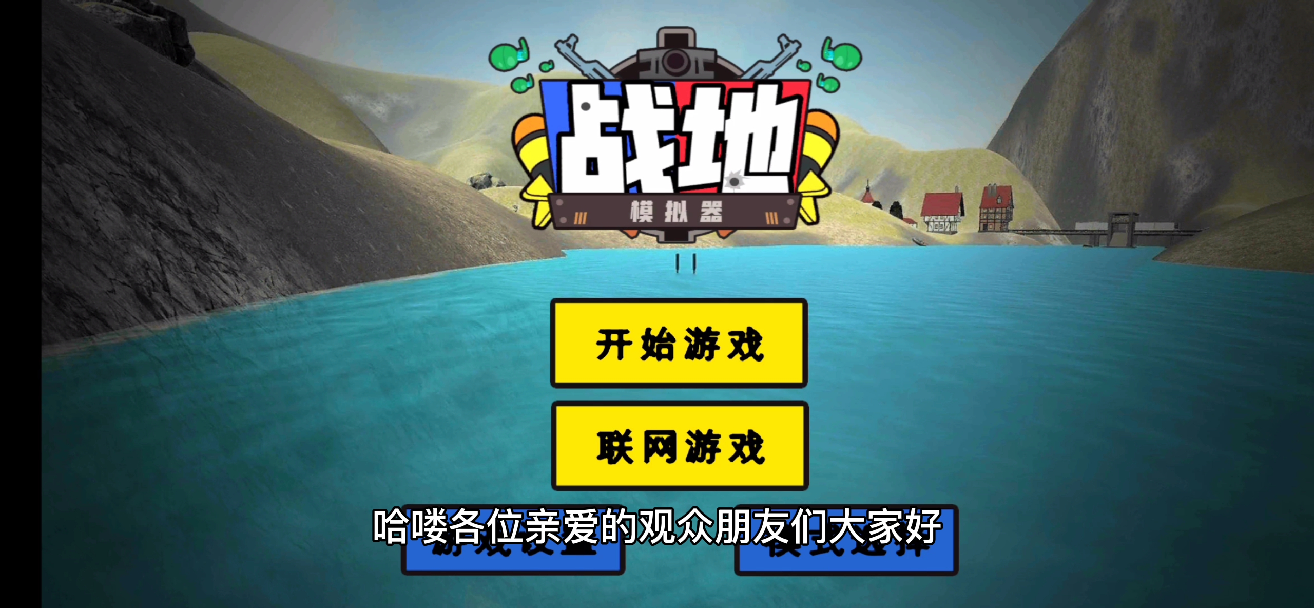 战地模拟器的两个移动版本测试