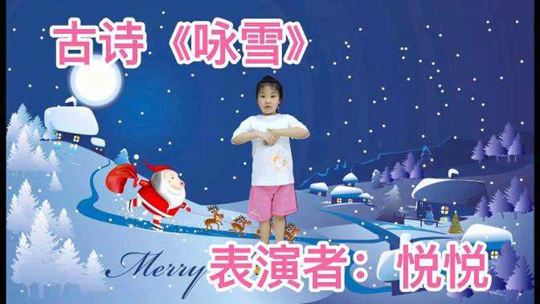古诗表演《咏雪》,太精彩啦!