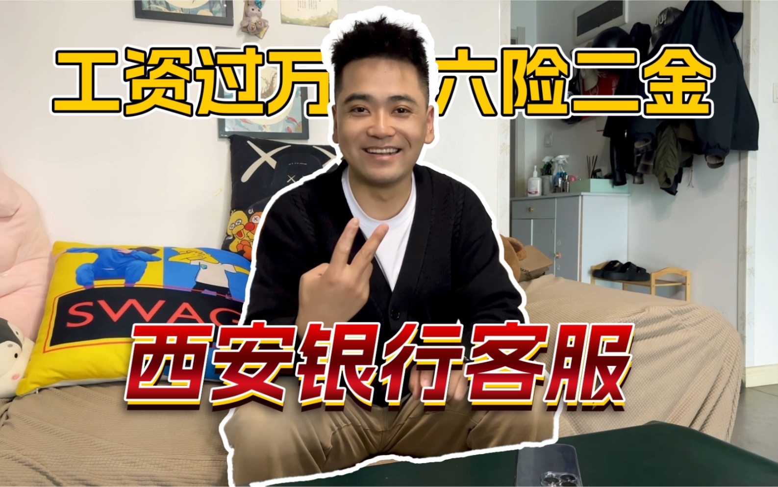 西安人上人,银行客服工作平均月工资1万多,六险二金?