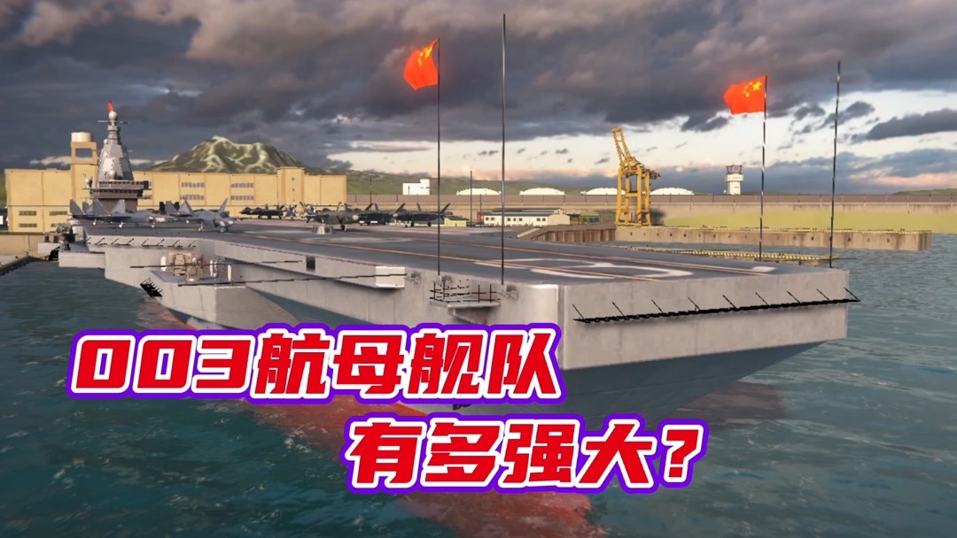 现代战舰:游戏中想象的003航空母舰舰队的实力究竟怎么样?