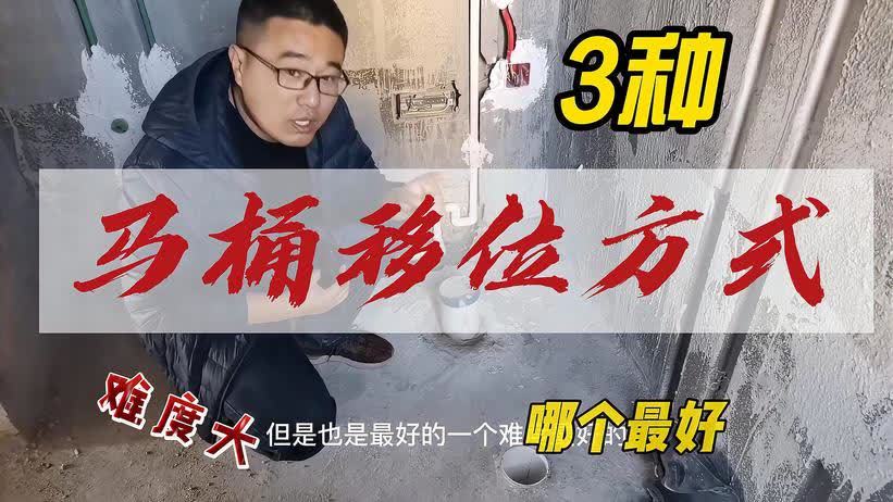 卫生间装修,马桶移位有3种方式,看看哪种适合你?