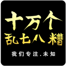 十万个乱七八糟 