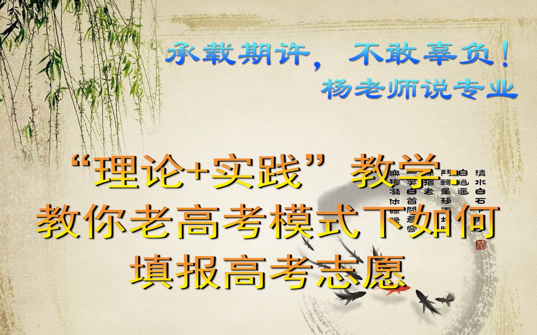 “理论+实践”高级教学:教你老高考模式下如何填报高考志愿