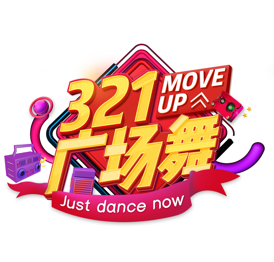 321广场舞 