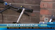 网上叫卖共享单车 破解密码竟形成产业链