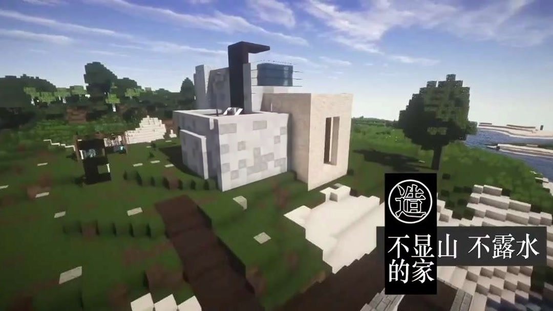 我的世界搞笑房屋委托整改操作指南:今天要造不显山不露水的家