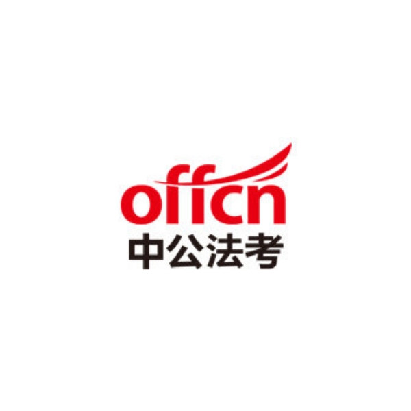 中公法考 