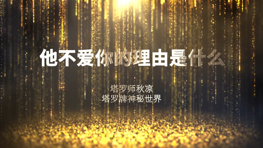 神秘塔罗:想让他爱你,他就是没反应,预测他不爱你的理由