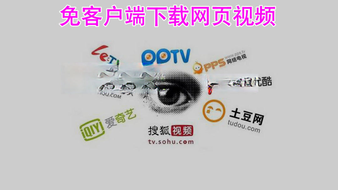 比IDM更强的网页视频下载方法,不接受任何质疑!