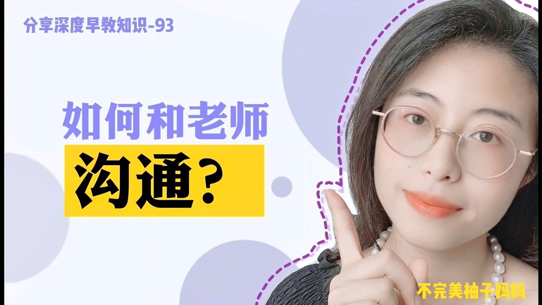 93新手妈妈你希望幼儿园老师多给孩子关注,该如何和他们沟通呢?