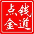钱道点金 