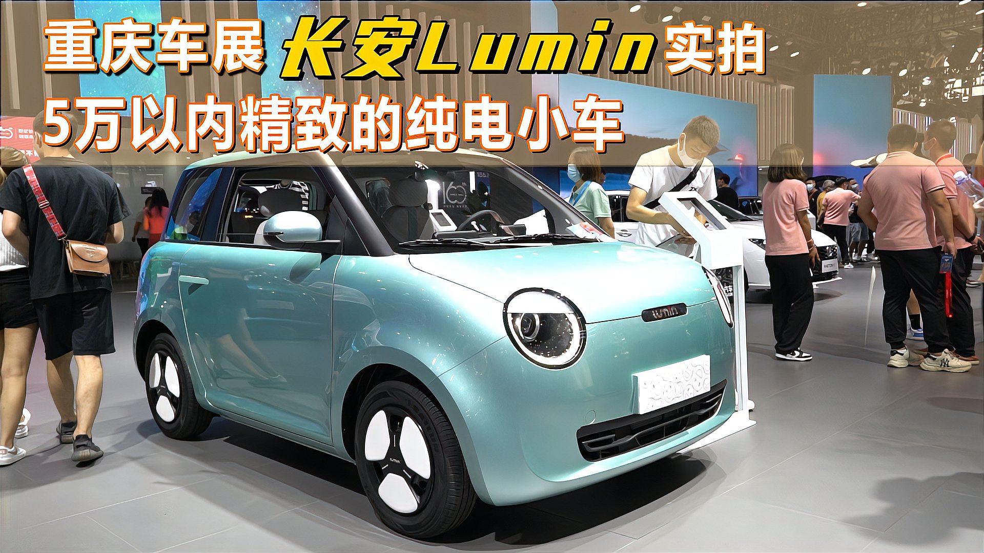 重庆车展长安Lumin实拍:5万以内精致的纯电小车