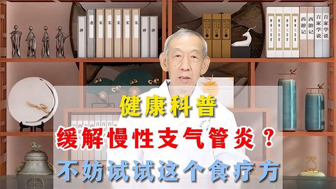 缓解慢性支气管炎?不妨试试这个食疗方