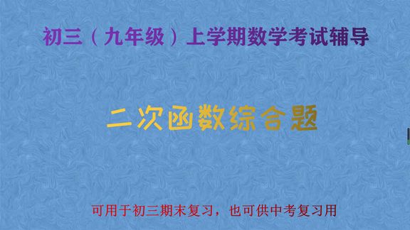 初三数学期末考试辅导,二次函数综合题。学浪计划