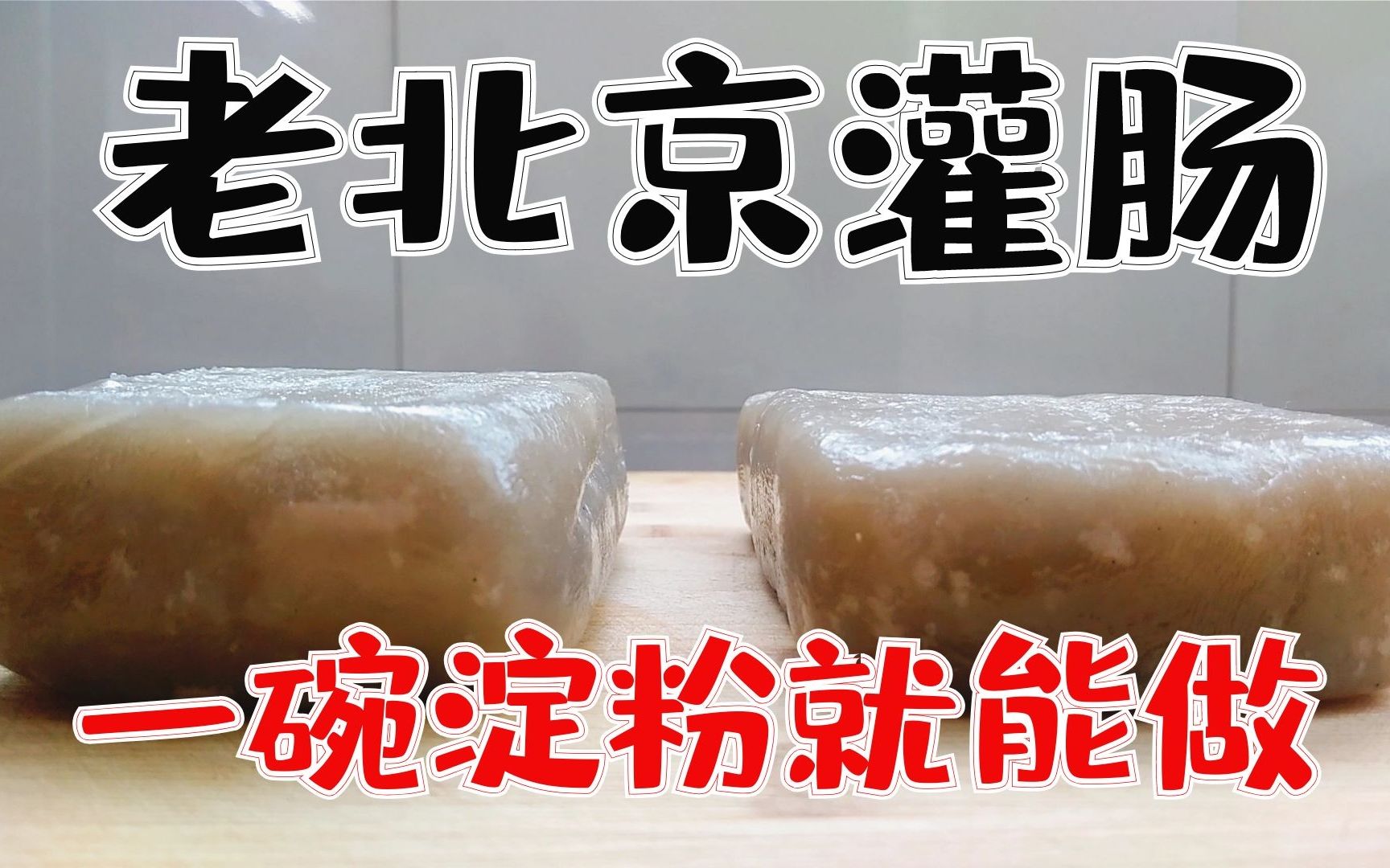 一碗淀粉就能自制老北京炸灌肠,浓郁蒜香搭配上外焦里嫩,绝了