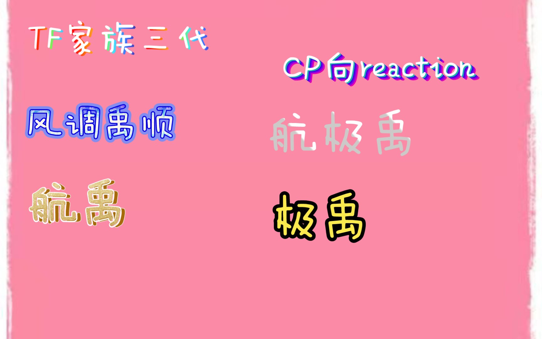 [TF家族三代]cp向reaction[风调禹顺][航禹][航极禹][极禹]