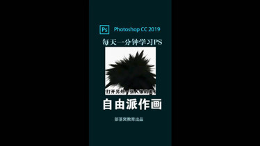 ps水墨喷溅效果视频:应用素材定义历史画笔图案