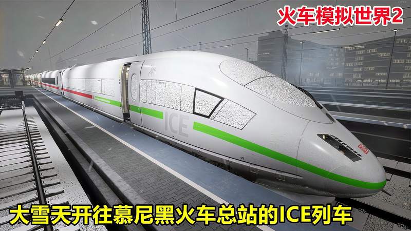 火车模拟世界2:大雪天前往慕尼黑火车总站,前方区间有车跑不快