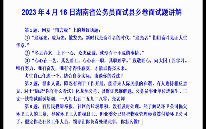 2023年4月16日湖南公务员面试县乡类题目讲解