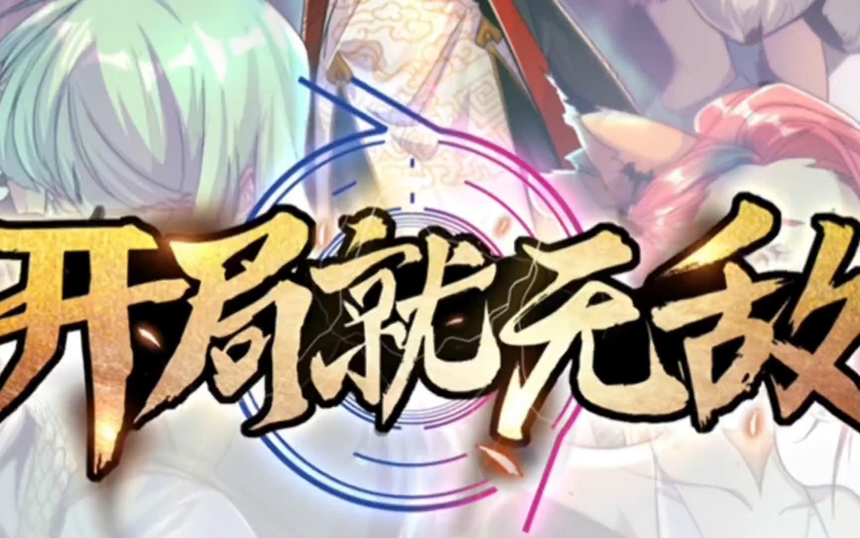 【开局就无敌】1-124 男子意外穿越修仙世界,还激活了修仙系统,一下...