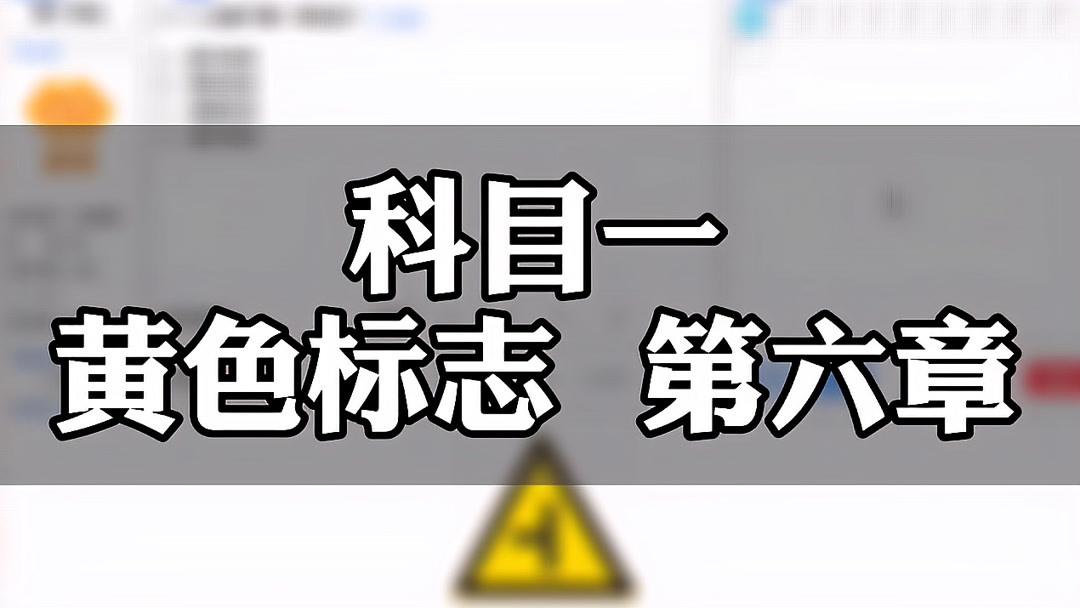 科目一,图片第六章,内容讲的是黄色警告标志题